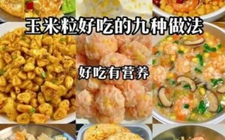 玉米怎么做好吃又简单_玉米懒人做法