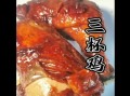 三杯鸡怎么做才正宗_三杯鸡需要焯水吗