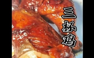 三杯鸡怎么做才正宗_三杯鸡需要焯水吗