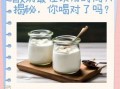 酸奶什么时候喝最好_酸奶的功效与作用及食用方法