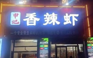 香辣虾加盟连锁店哪个好_如何挑选靠谱品牌