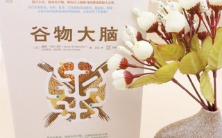 谷物大脑减肥食谱_真的有用吗