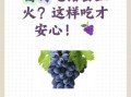 葡萄干一天吃多少合适_吃多了会上火吗