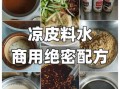 凉皮调料水怎么做_正宗陕西凉皮调料水配方