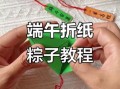 幼儿园粽子手工制作步骤_粽子手工活动教案