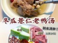 冬瓜老鸭汤的功效与作用_适合哪些人喝