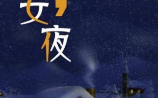 平安夜由来_圣诞节前夜真实来历