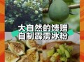 冰粉果是什么_冰粉果怎么做
