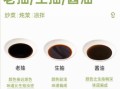 酱油老抽和生抽有什么区别_哪个更适合炒菜