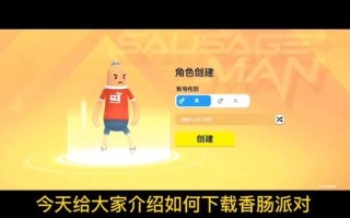 香肠派对怎么下载最新版_香肠派对最新版下载教程
