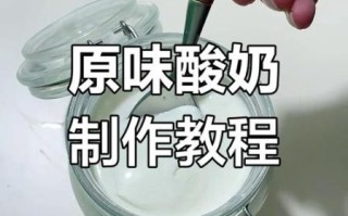 酸奶机自制酸奶怎么做_自制酸奶用什么菌粉 酸奶机自制酸奶怎么做_自制酸奶用什么菌粉