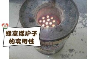 蜂窝煤怎么做_蜂窝煤和机制炭哪个更耐烧