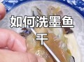 大墨鱼怎么做才好吃_大墨鱼怎么清洗