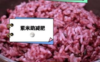 紫米热量高为什么还适合减肥_紫米减肥原理