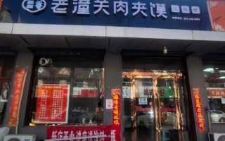 老潼关肉夹馍加盟费多少钱_加盟条件有哪些