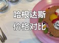 哈根达斯一个球多少钱_哈根达斯单球价格表