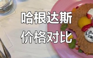 哈根达斯一个球多少钱_哈根达斯单球价格表