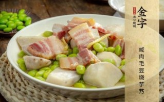 芋艿毛豆怎么做好吃_芋艿毛豆的家常做法