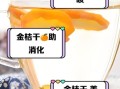 金桔干泡水有什么功效_金桔干泡水的作用与禁忌