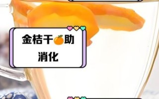 金桔干泡水有什么功效_金桔干泡水的作用与禁忌