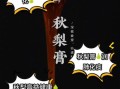 秋梨膏什么意思_秋梨膏是什么梗