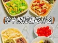 孕妇加餐吃什么好_孕妇加餐食谱大全