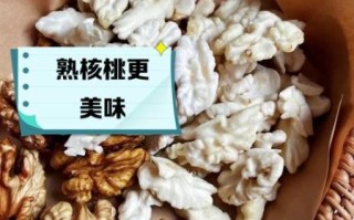 生核桃和熟核桃哪个营养高_区别与吃法全解析
