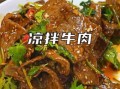 凉拌牛肉怎么做好吃_家常凉拌牛肉做法