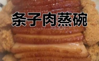 蒸碗肉怎么做_蒸碗肉的做法视频教程