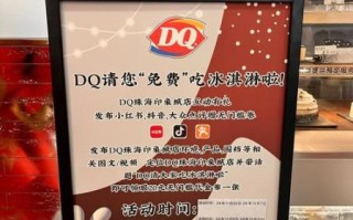dq冰激凌加盟费多少钱_dq冰激凌加盟条件有哪些