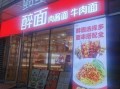 面条加盟品牌连锁店哪家好_加盟费多少钱
