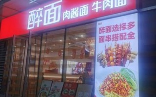 面条加盟品牌连锁店哪家好_加盟费多少钱