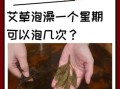 艾叶水能治妇科炎症吗_艾叶水坐浴的正确方法