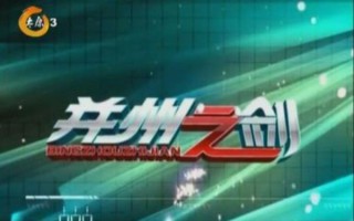 并州之剑最新视频讲了什么_并州之剑最新视频真相
