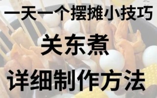 关东煮卖不掉怎么办_关东煮滞销处理方法