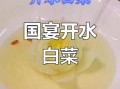 开水白菜是哪个菜系_正宗做法揭秘