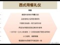西餐用餐顺序是什么_西餐上菜顺序详解