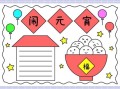 元宵节手抄报简单又美丽_怎么做