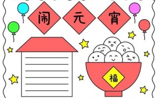 元宵节手抄报简单又美丽_怎么做