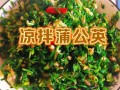 蒲公英的做法大全_蒲公英怎么做好吃
