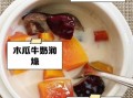 木瓜炖奶怎么做_木瓜炖奶的功效与禁忌