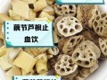 藕节的功效与作用_藕节怎么止血最快