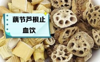 藕节的功效与作用_藕节怎么止血最快