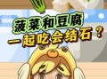 菠菜豆腐鸡蛋能一起吃吗_营养冲突还是谣言