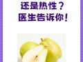 梨子是凉性还是热性_吃梨上火吗