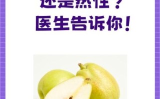 梨子是凉性还是热性_吃梨上火吗