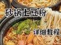土豆粉怎么做_土豆粉汤料配方