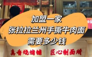 加盟牛肉面有哪些品牌_牛肉面加盟费多少钱