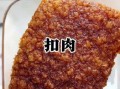 湖南虎皮扣肉怎么做_扣肉蒸多久才软烂