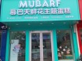 蛋糕店加盟连锁品牌哪家好_加盟蛋糕店需要多少钱